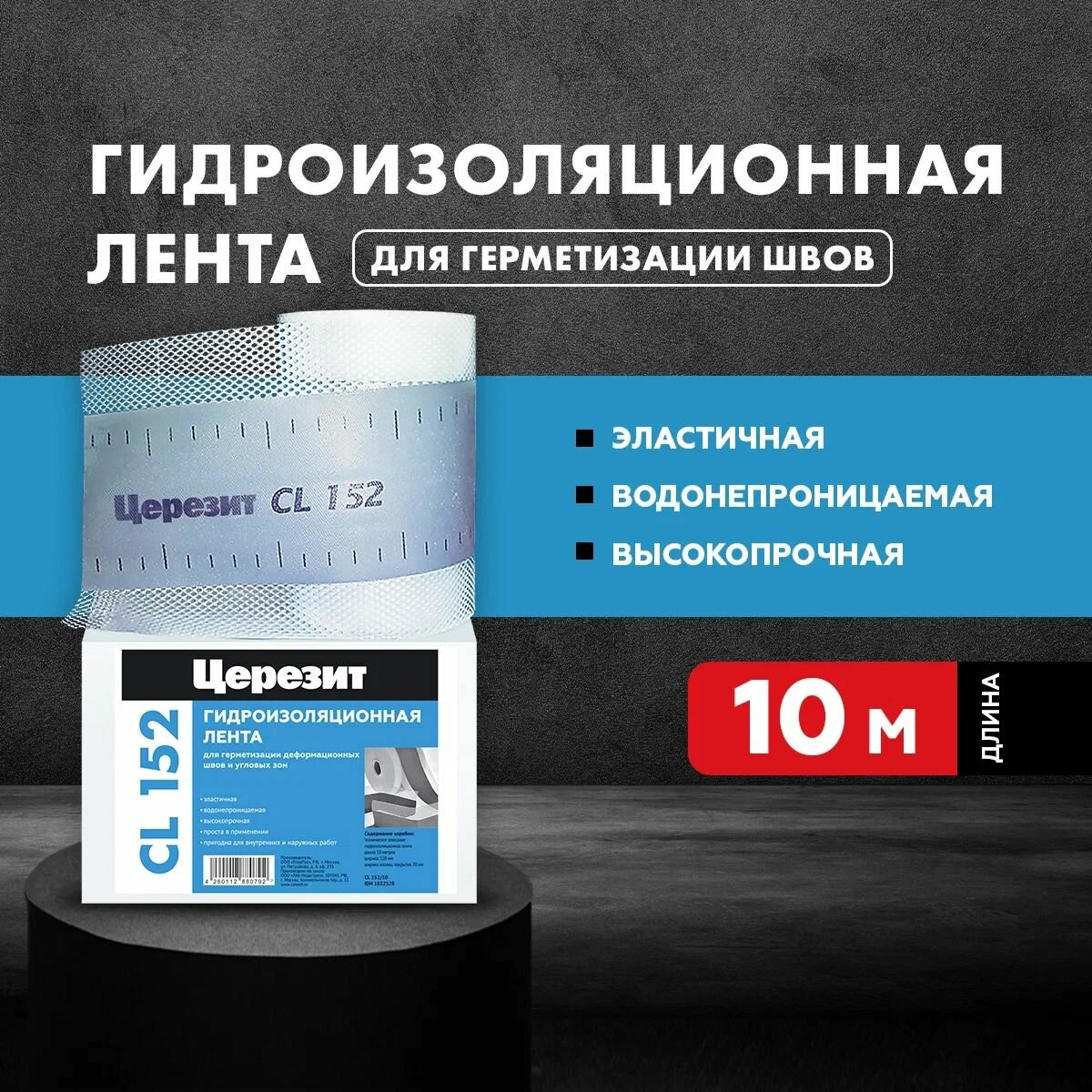 Лента гидроизоляционная Церезит CL152 10м