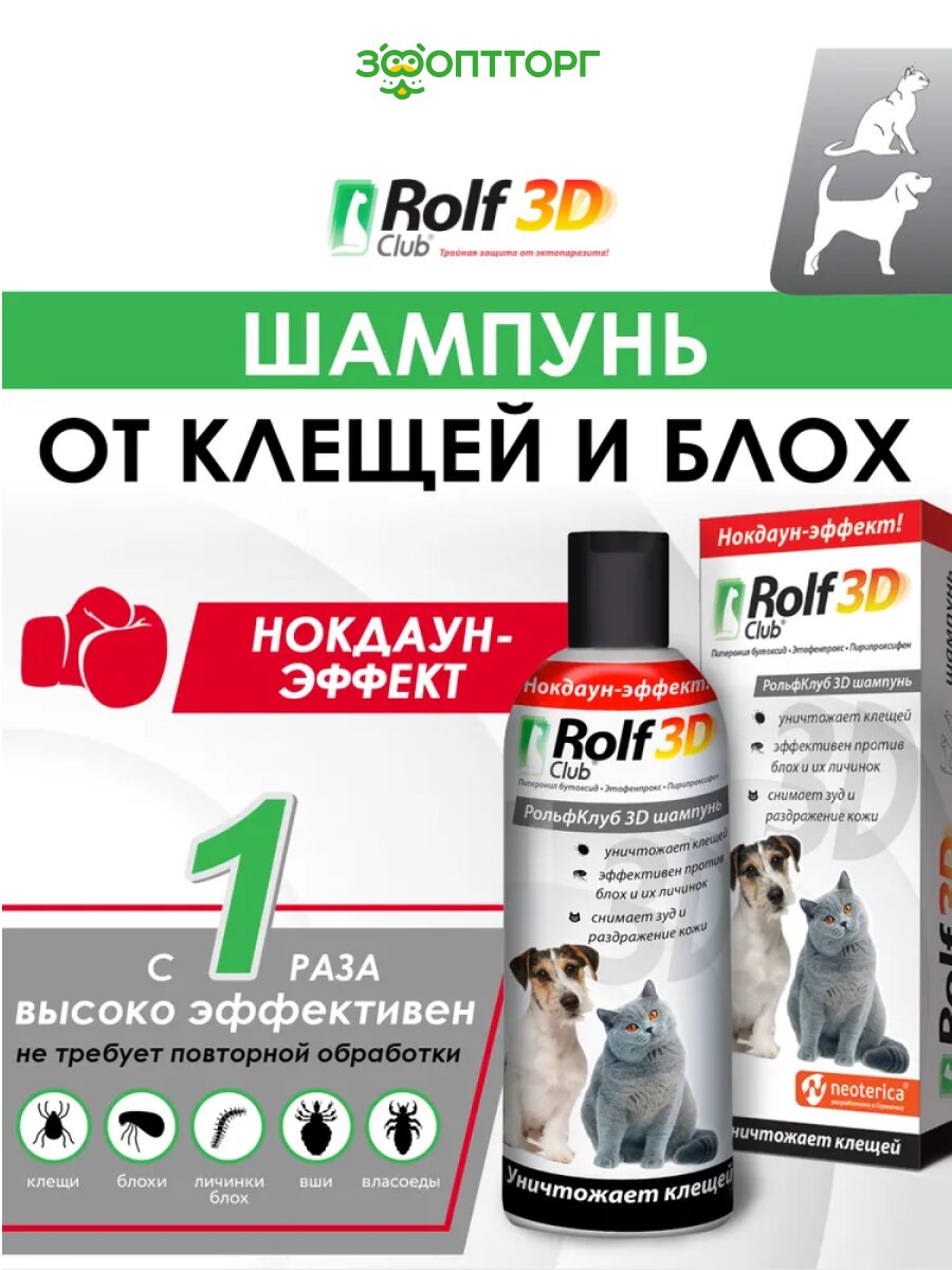 Шампунь Rolf Club, для собак и кошек, от блох и клещей, 225 мл
