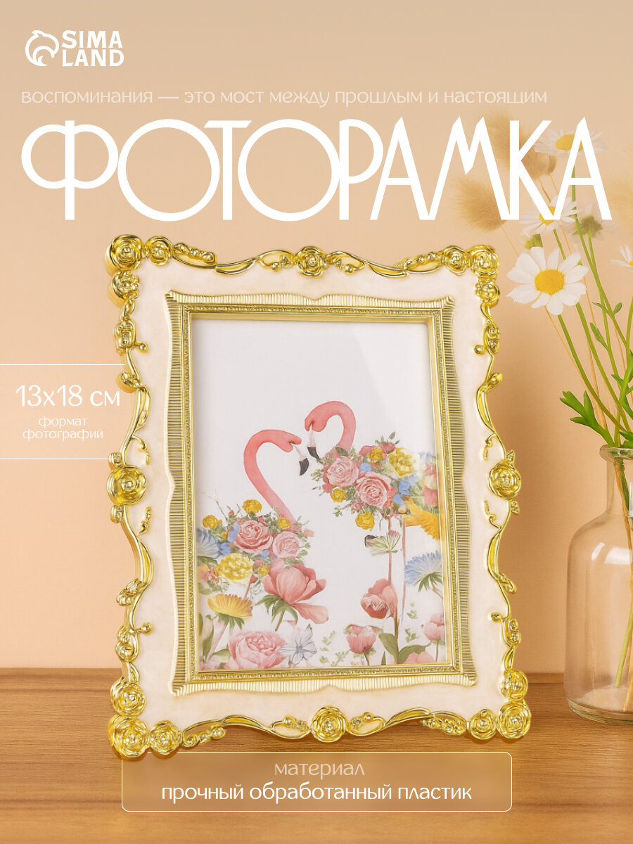 Фоторамка пластик под металл 13х18 см "Розы и эмаль" молочный 24х18,5 см