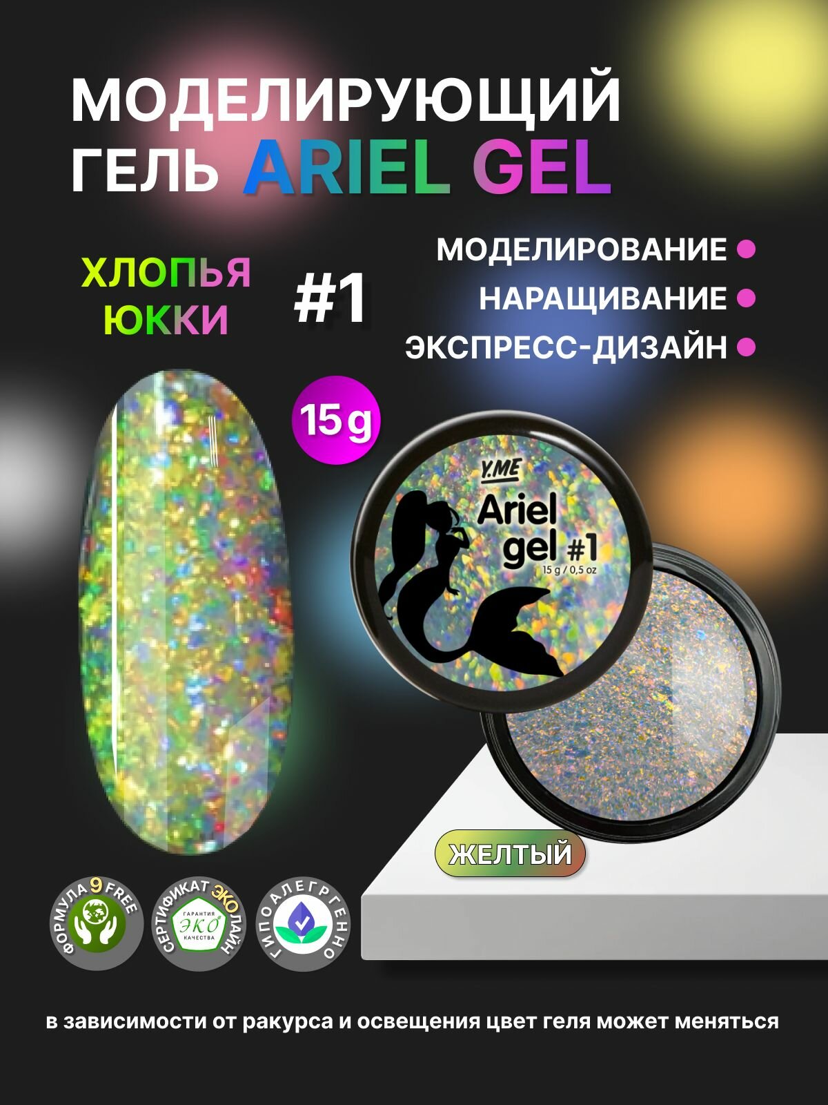 Y.ME Моделирующий витражный гель Ariel Gel 01 (желтый), 15 гр с дуохромными блестками и хлопьями Юкки
