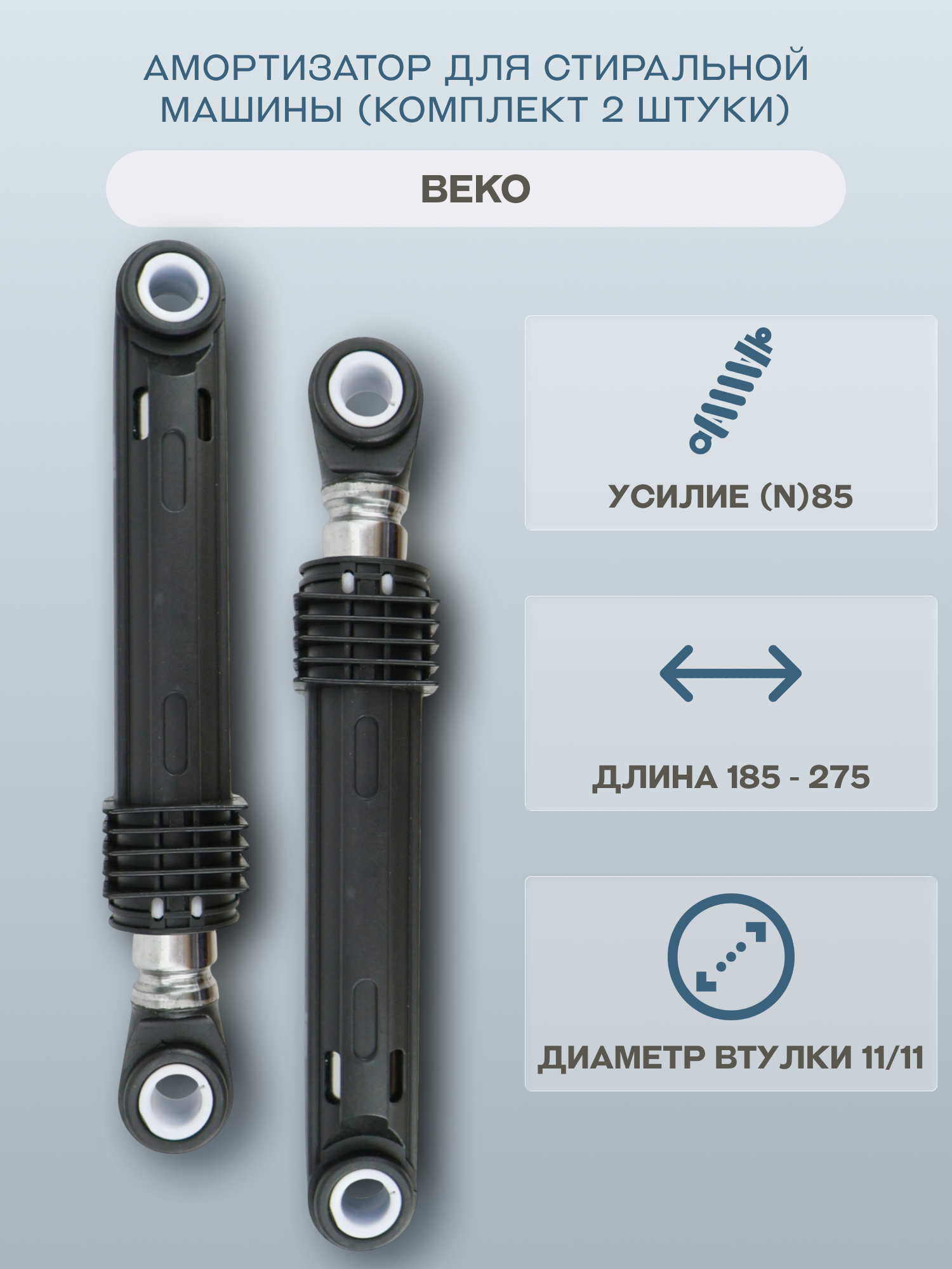 Амортизатор для стиральной машины Beko (комплект 2 штуки) 185-275мм 85N/2816870400