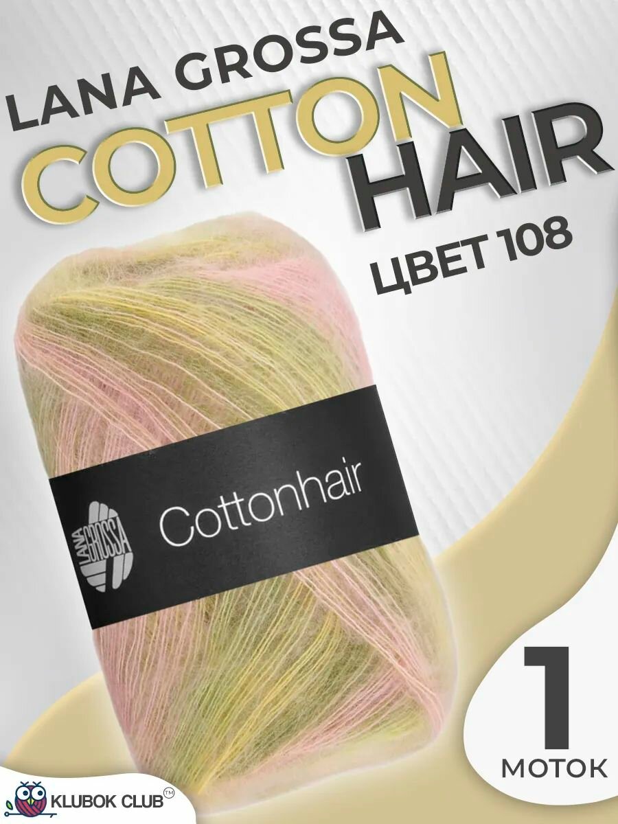 Пряжа для вязания Lana Grossa Cottonhair пушистая, цвет 108, 1 моток