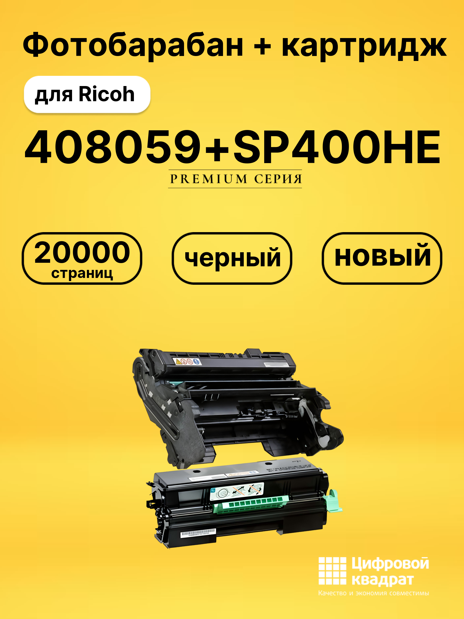 Фотобарабан + картридж 408059+SP400HE для принтеров Ricoh SP-400, 450dn, SP400, SP450 черный