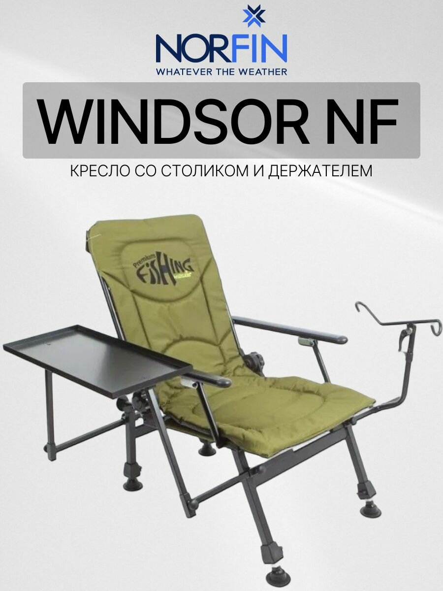 Кресло фидерное Norfin WINDSOR NF / рыболовное, карповое /регулируемая спинка, столик, держатель удилищ. Для комфортной ловли.