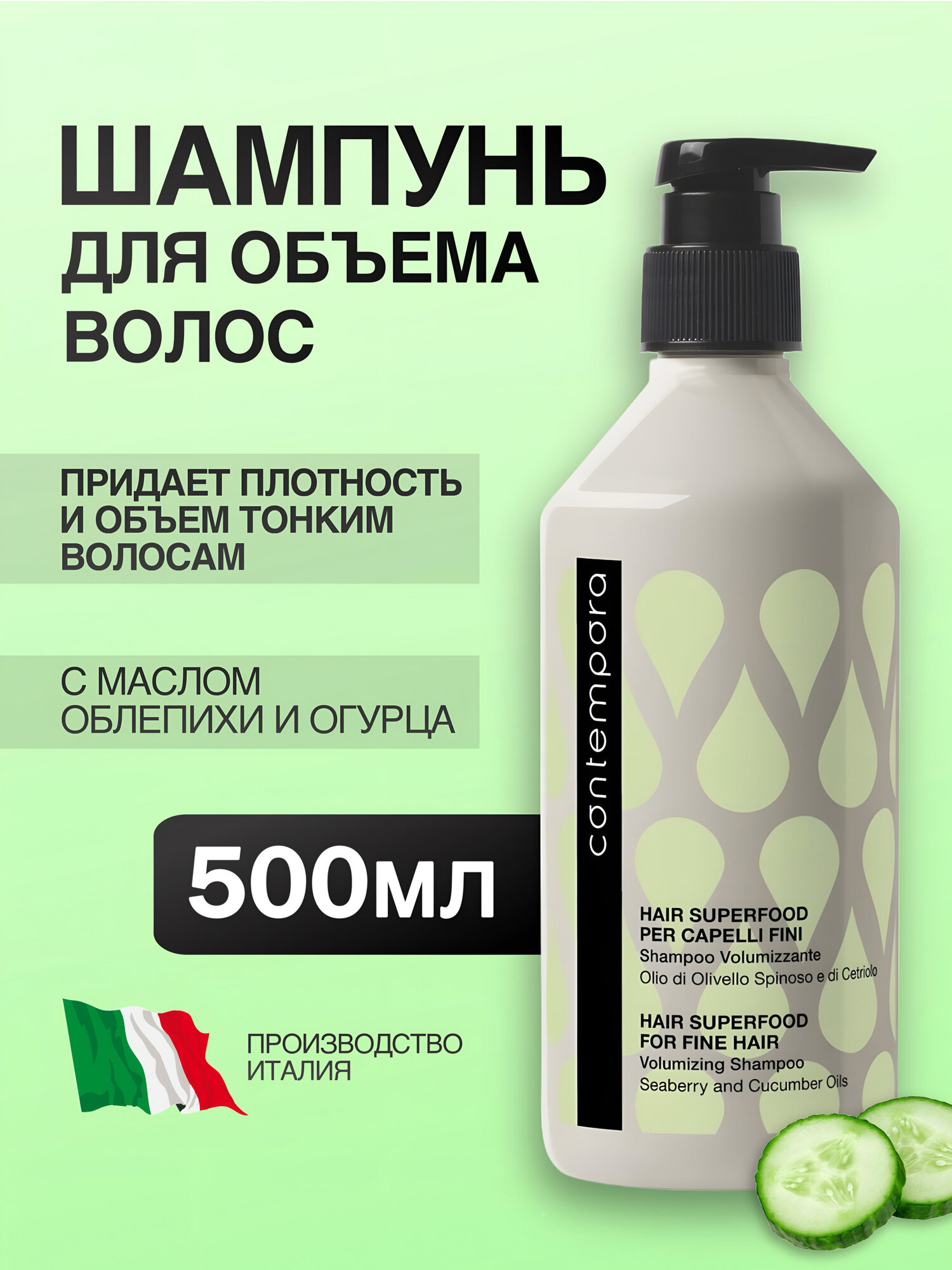 Шампунь для объема волос Barex Contempora Volumizing, для тонких волос, с маслом облепихи и огурца, 500 мл