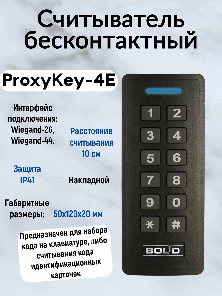 Считыватель бесконтактный ProxyKey-4E