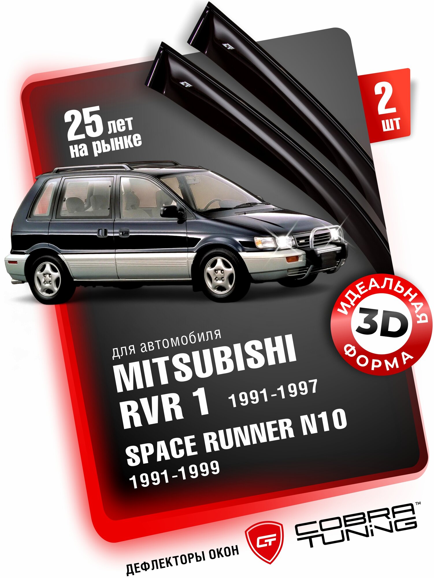 Дефлекторы боковых окон для Mitsubishi RVR I (Митсубиси РВР 1) 1991-1997, Space Runner (Спейс Раннер) (N10) 1991-1999, ветровики на двери автомобиля, Cobra Tuning
