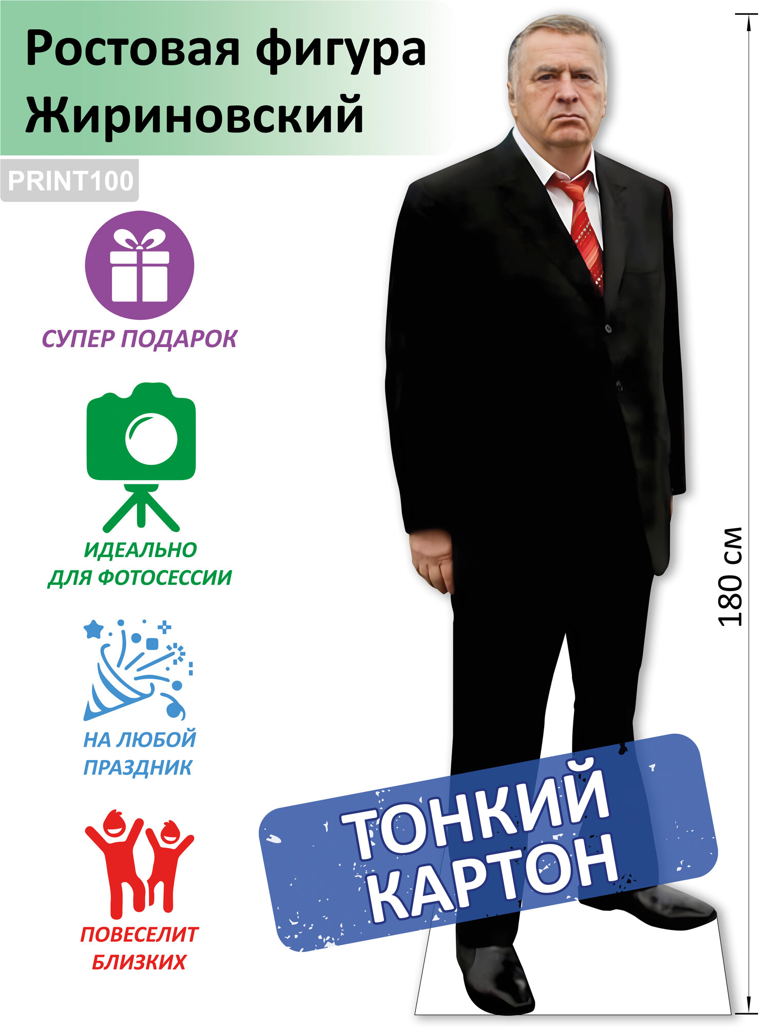 Владимир Жириновский вид 3 Ростовая фигура, Тонкий картон, (Print100.ru)