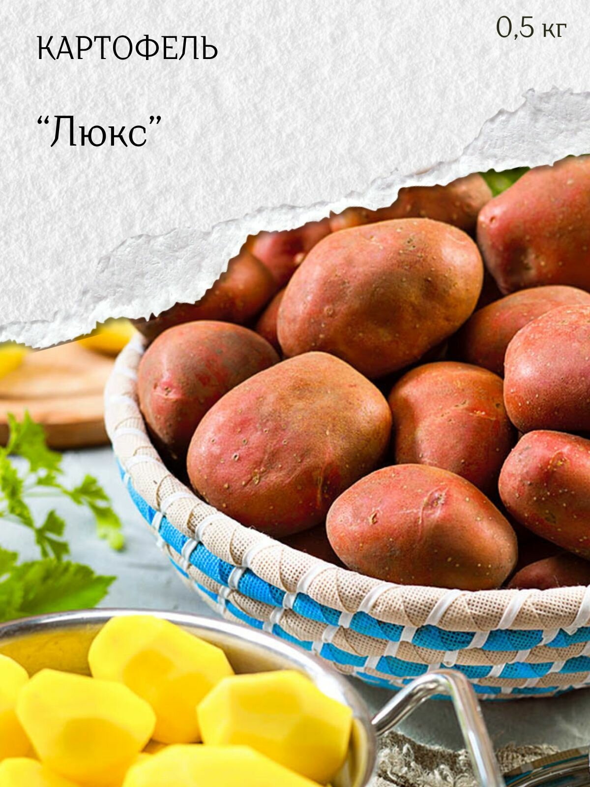 Картофель семенной красный Люкс клубни на посадку 500 гр.