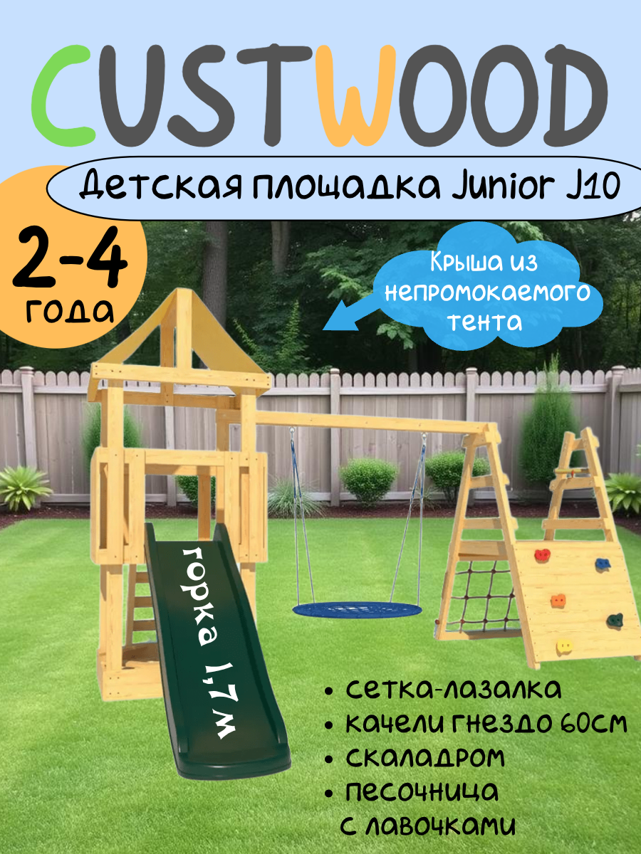 Детская деревянная игровая площадка CustWood Junior J10 для дачи и улицы