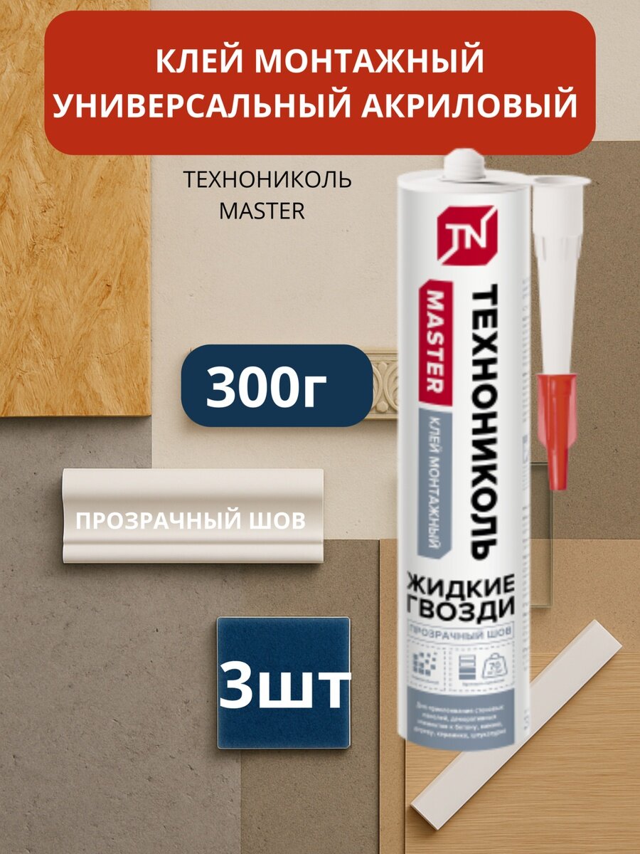 Клей монтажный Технониколь Master Жидкие гвозди, прозрачный шов, 300г - для стекла, дерева, плитки и пластика, 3 шт