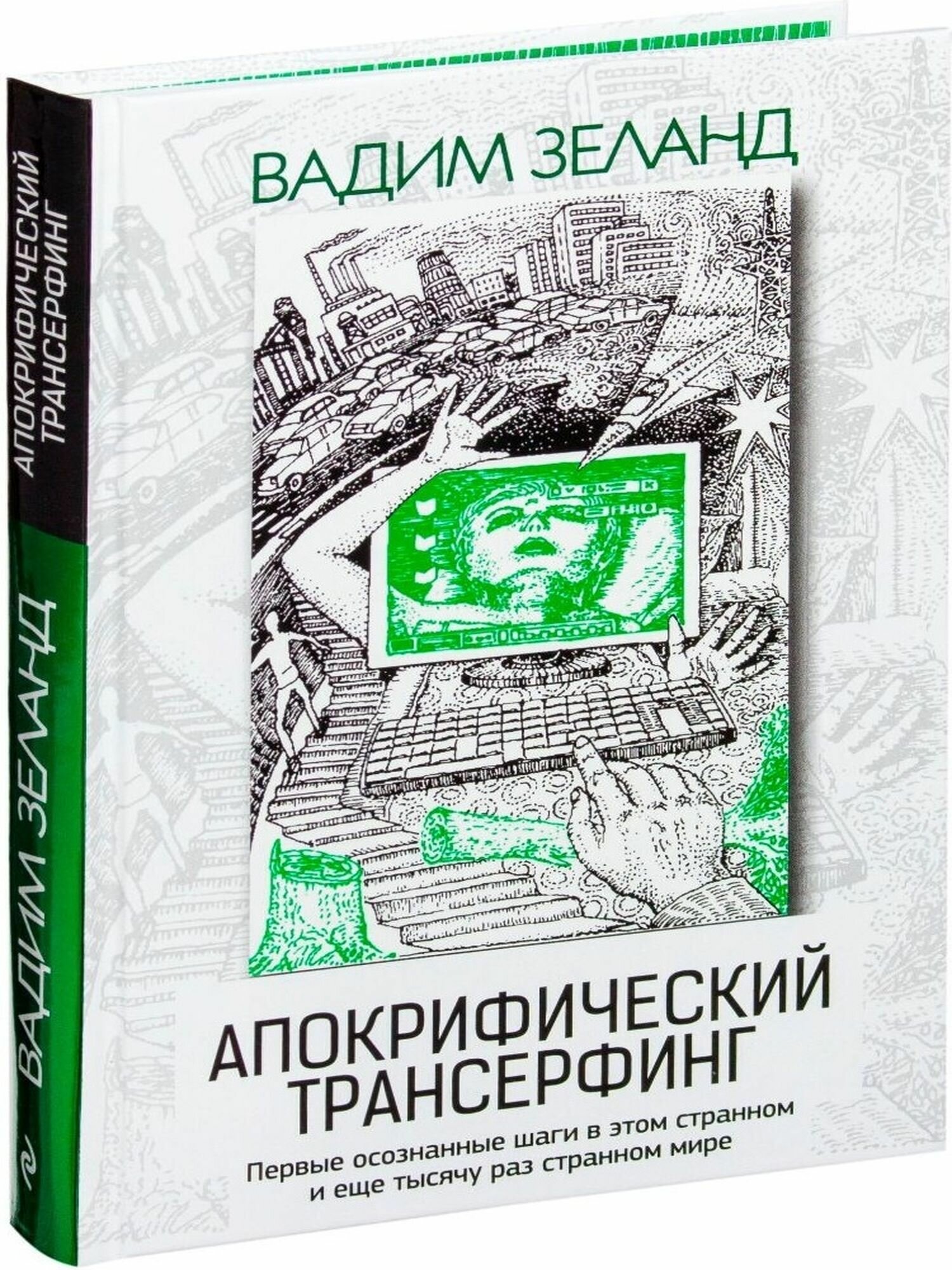 Апокрифический трансерфинг. Первые шаги в этом странном и еще тысячу раз странном мире