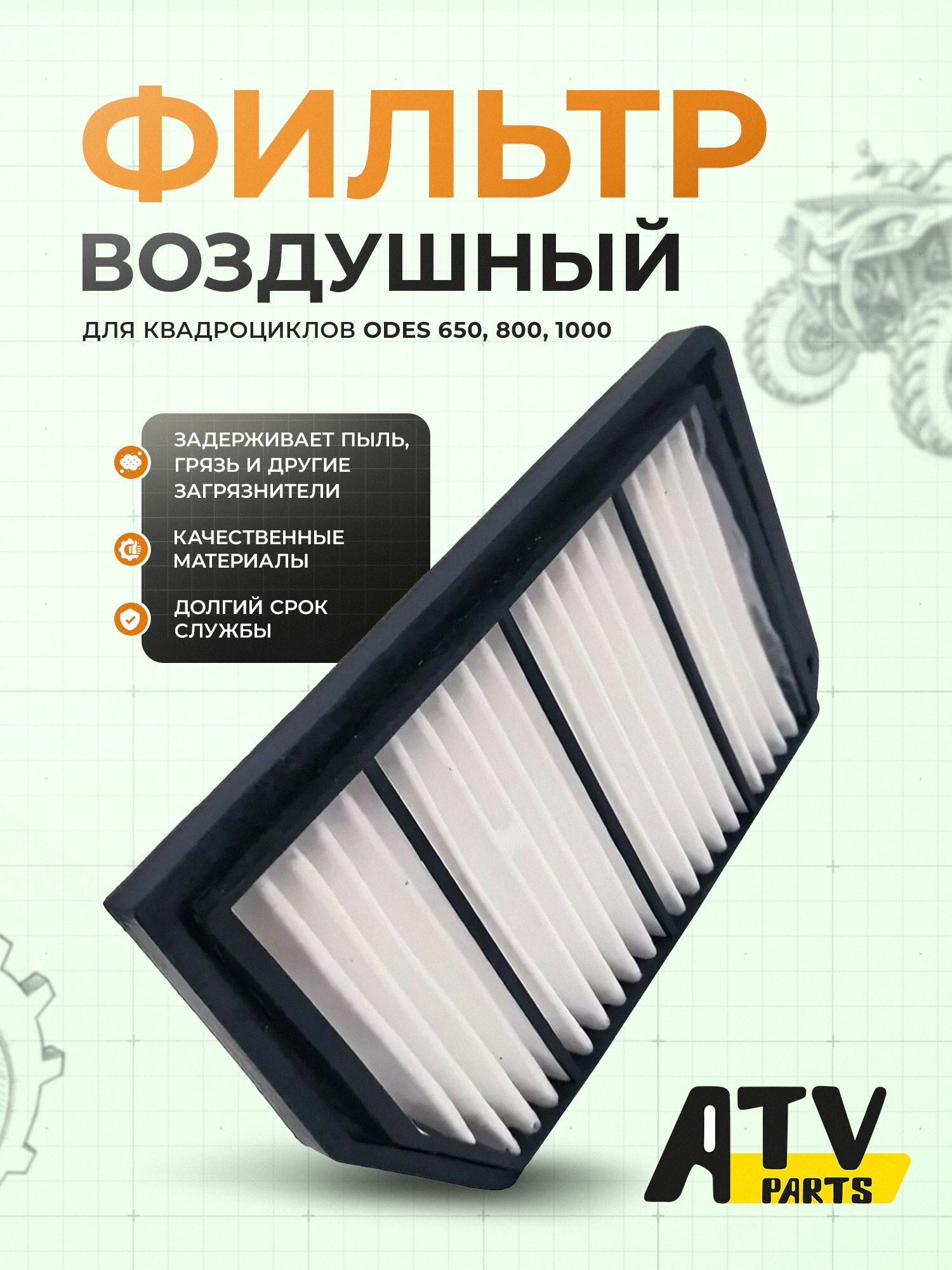 Фильтр воздушный ODES 650, 800, 1000