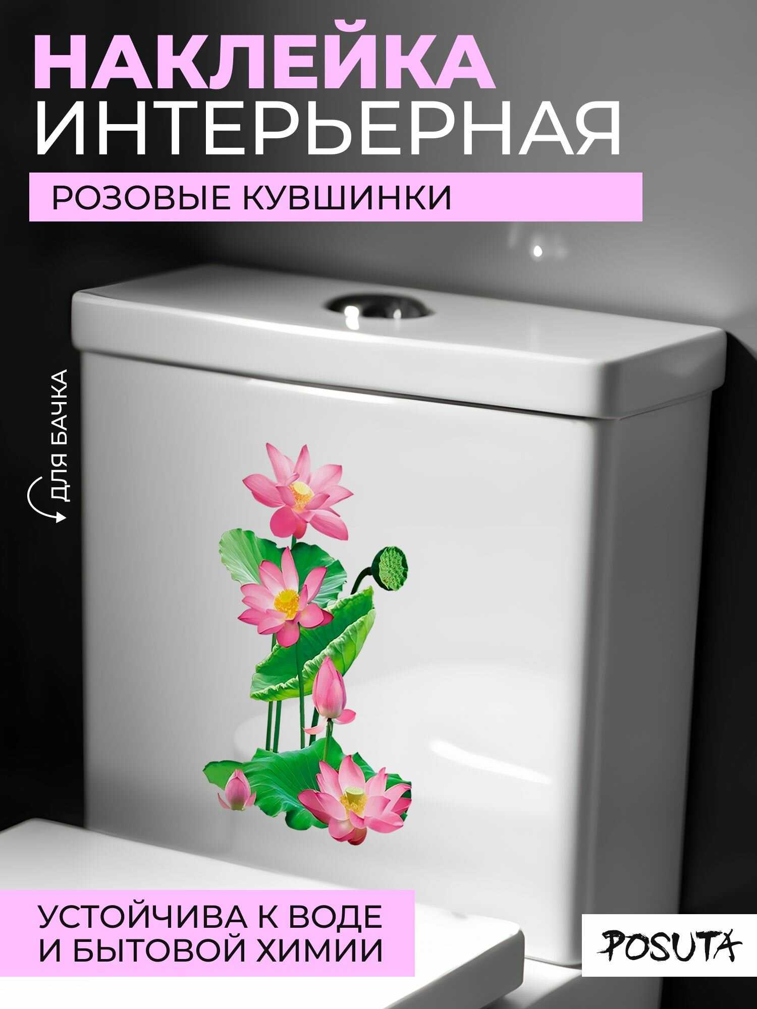 Наклейка интерьерная для декора на унитаз Кувшинки