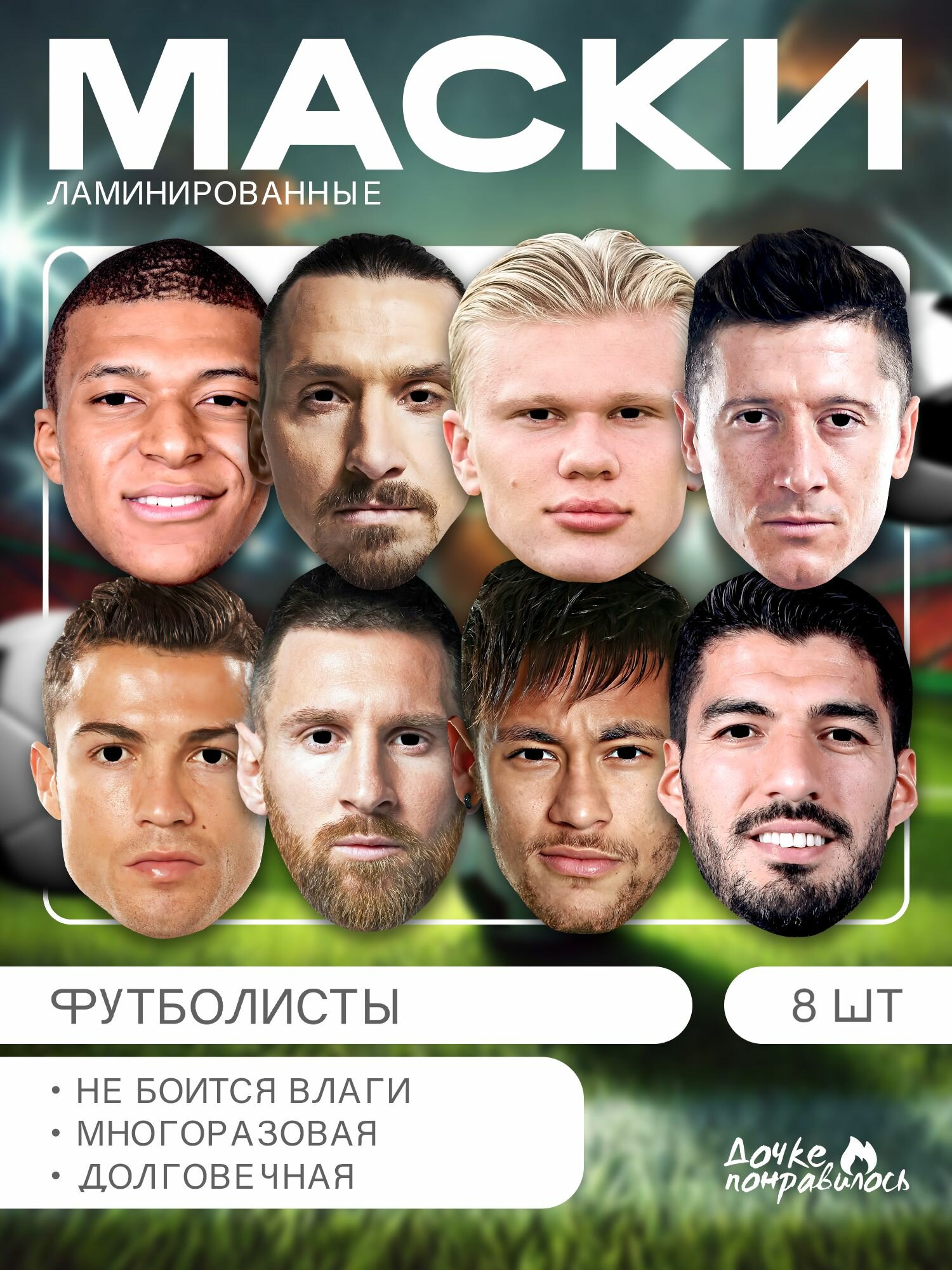 Карнавальная маска Футболисты