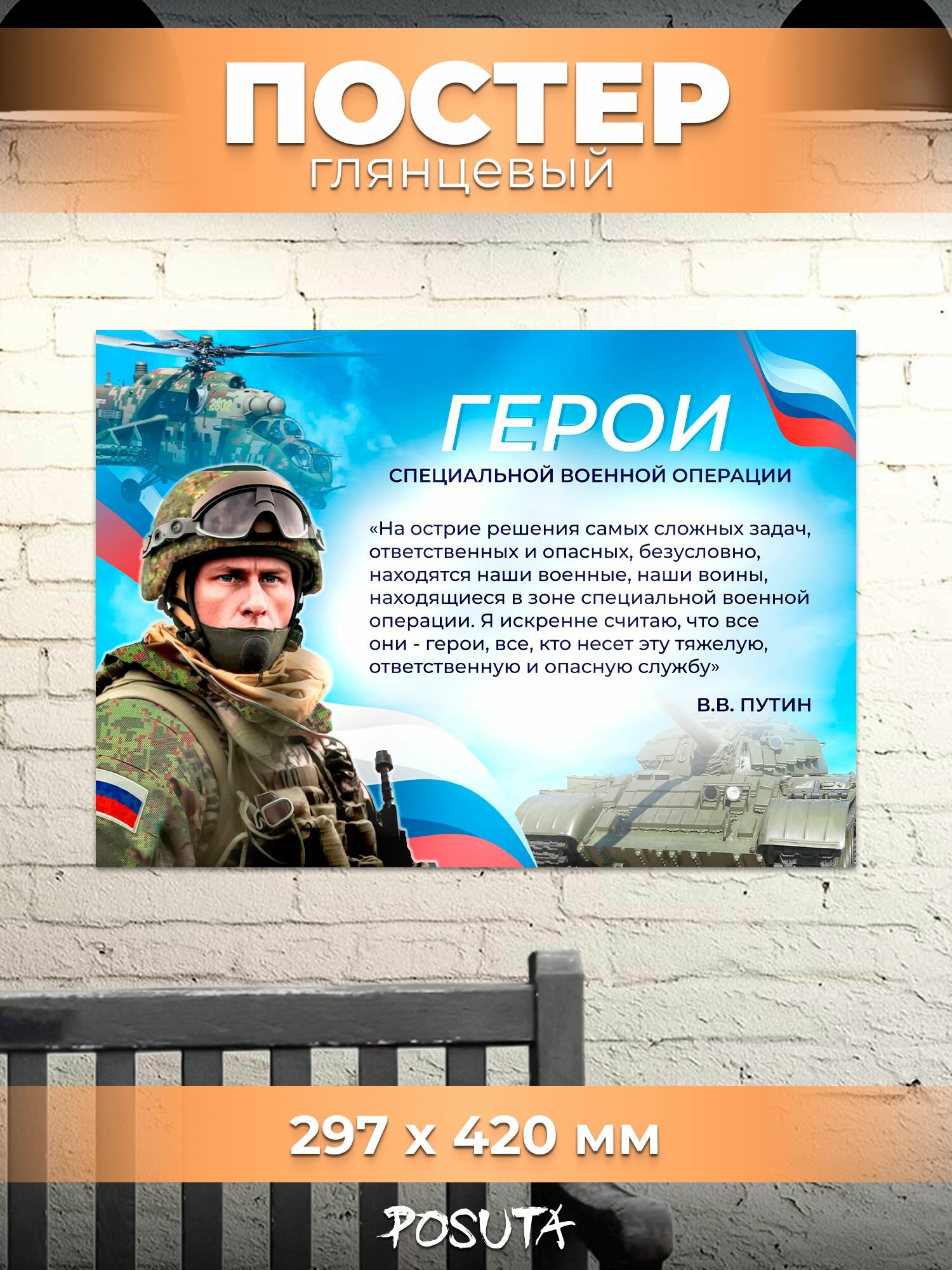 Плакат на стену патриотический герои сво