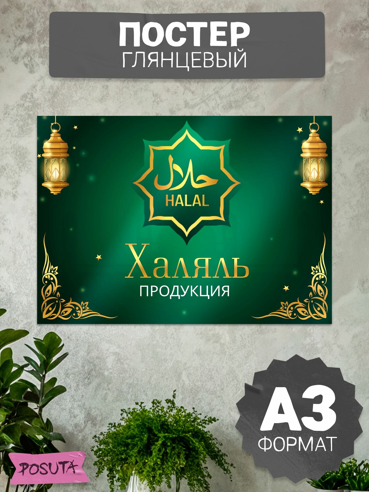 Плакат халяль продукция