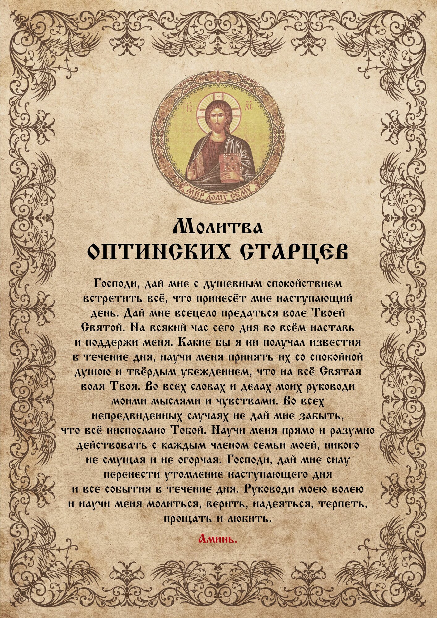 Постер молитва Оптинских старцев