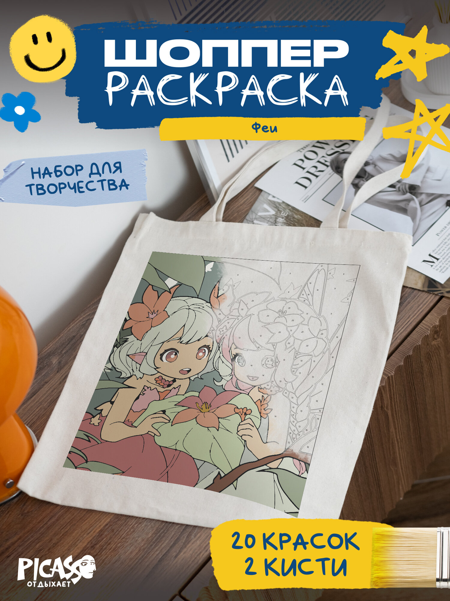 Шоппер раскраска для творчества феи