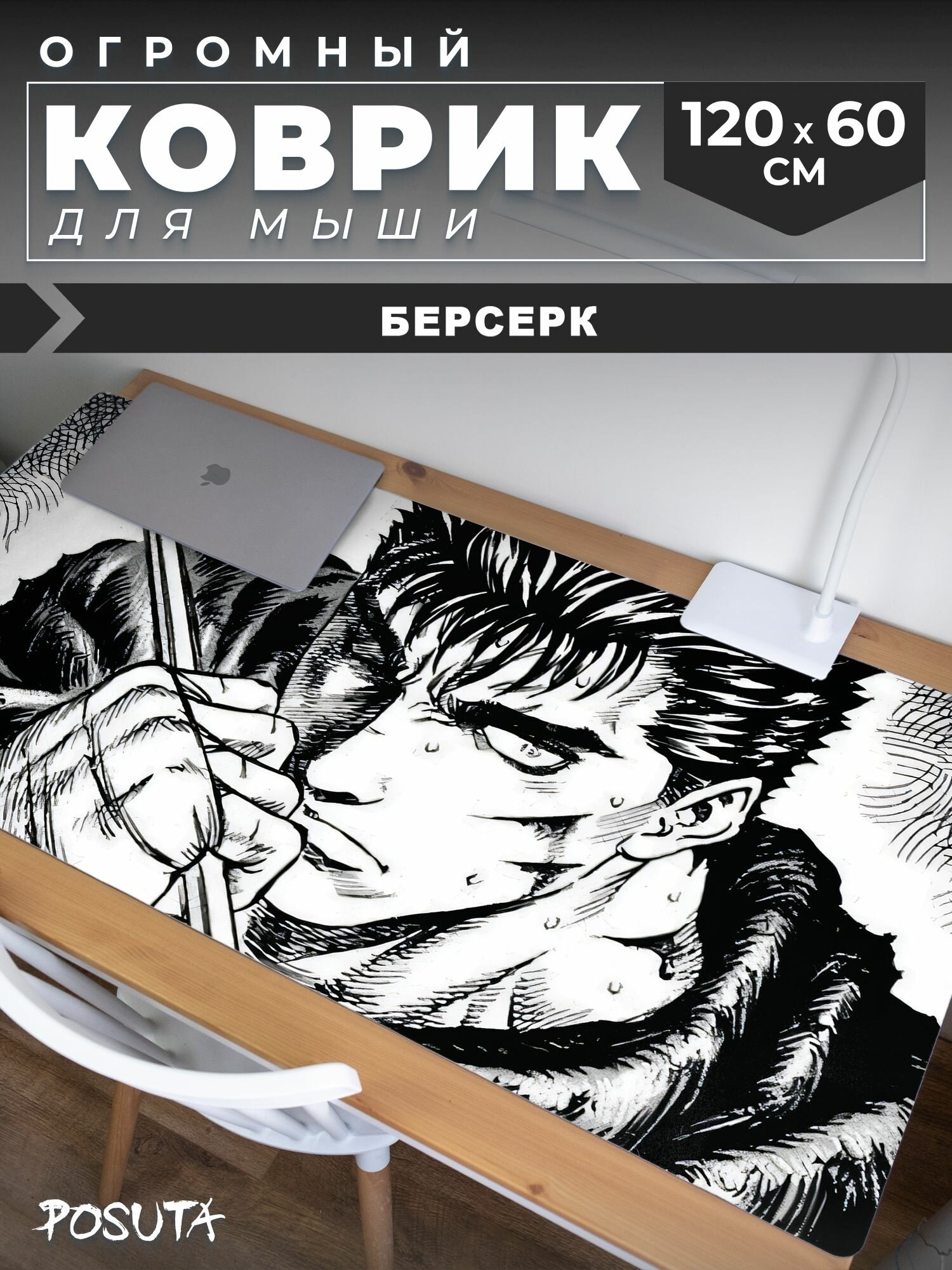 Коврик для мышки большой Берсерк Гатс