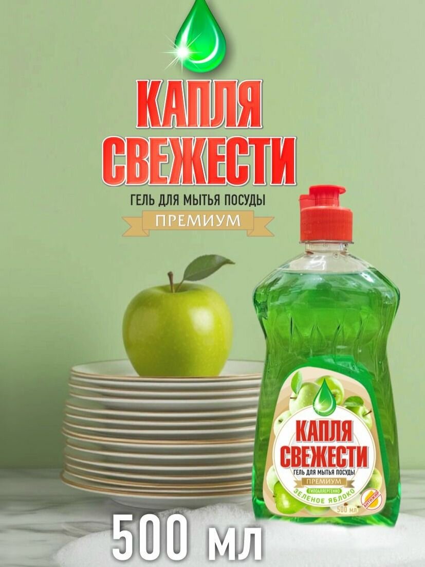 Гель для мытья посуды "Капля свежести"