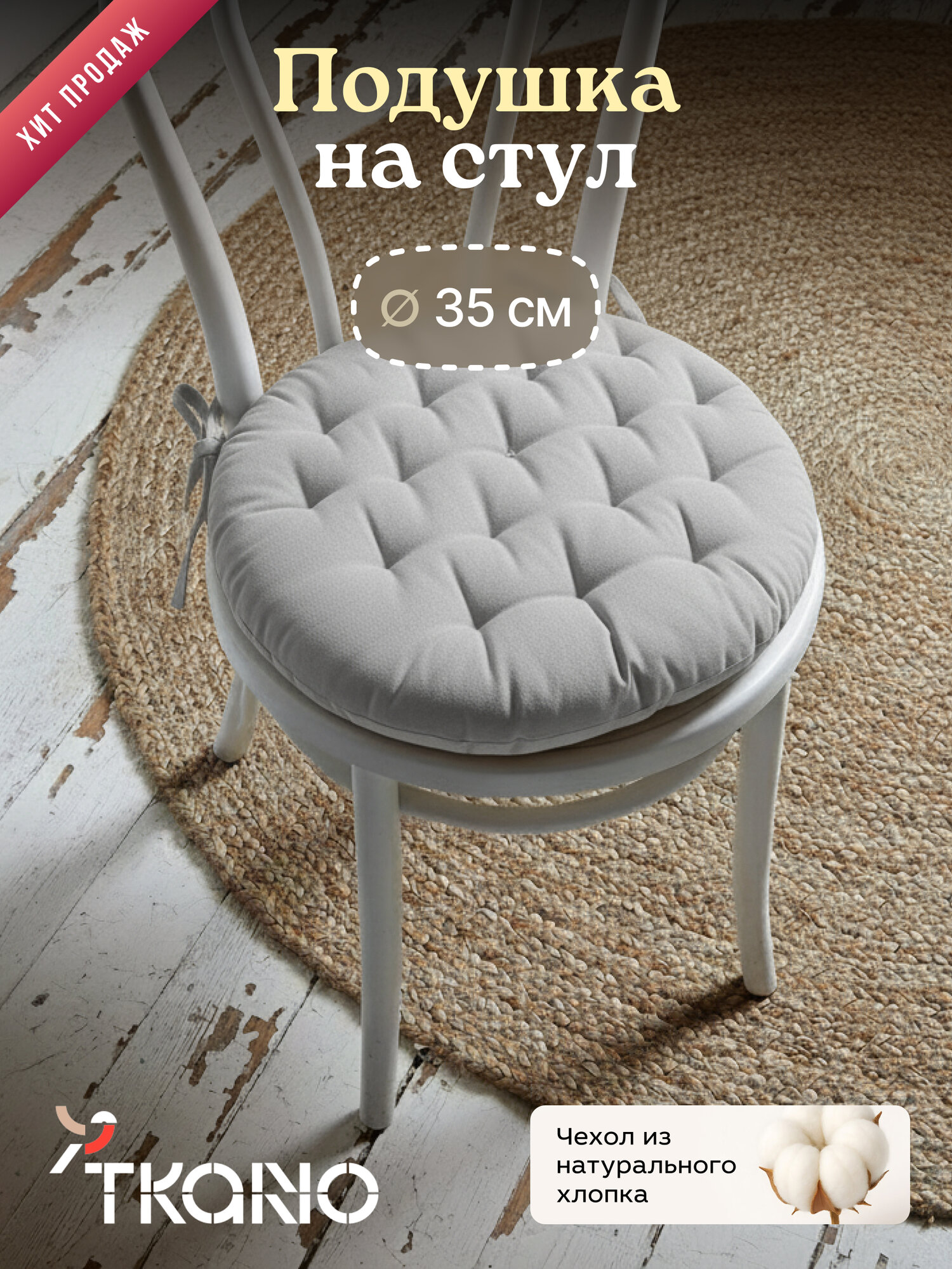 Подушка на стул круглая Essential Tkano, хлопок, серая, 35х35 см