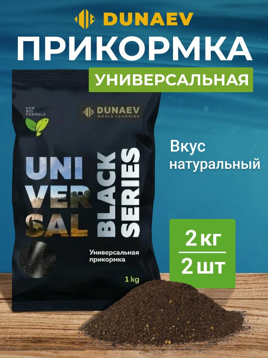 Прикормка для рыбалки Универсальная 2кг Черная - Прикормка для летней рыбалки DUNAEV BLACK Series UNIVERSAL
