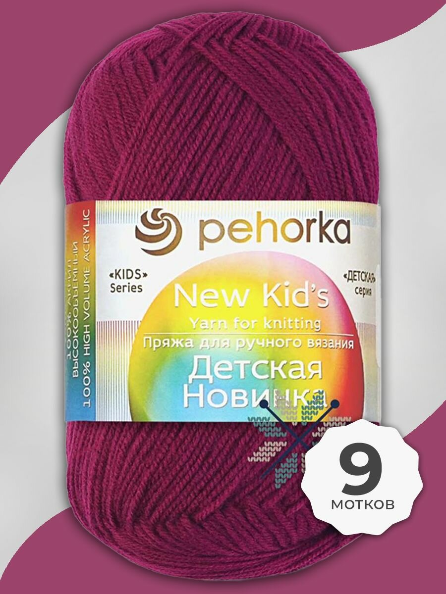 Пряжа для вязания Пехорка Детская новинка цвет 781 Ягодный, 50 г / 200 м, 9 мотков