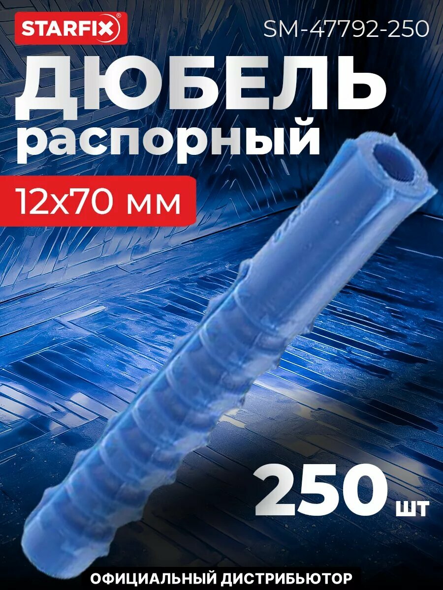 Дюбель распорный 12х70 мм тип K STARFIX 250 штук (SM-47792-250)