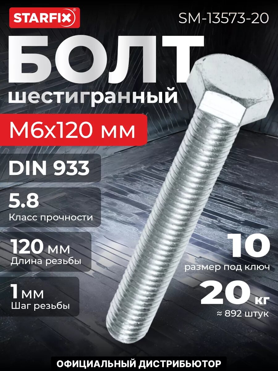 Болт шестигранный М6х120 мм цинк класс прочности 5.8 DIN 933 STARFIX 20 кг (SM-13573-20)