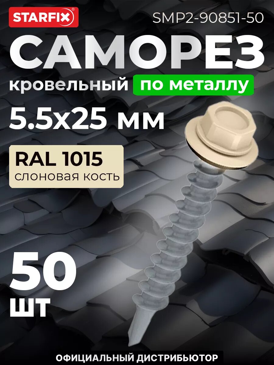 Саморез кровельный 5.5х25 мм цинк шайба с прокладкой PT3 RAL 1015 STARFIX 50 штук (SMP2-90851-50)