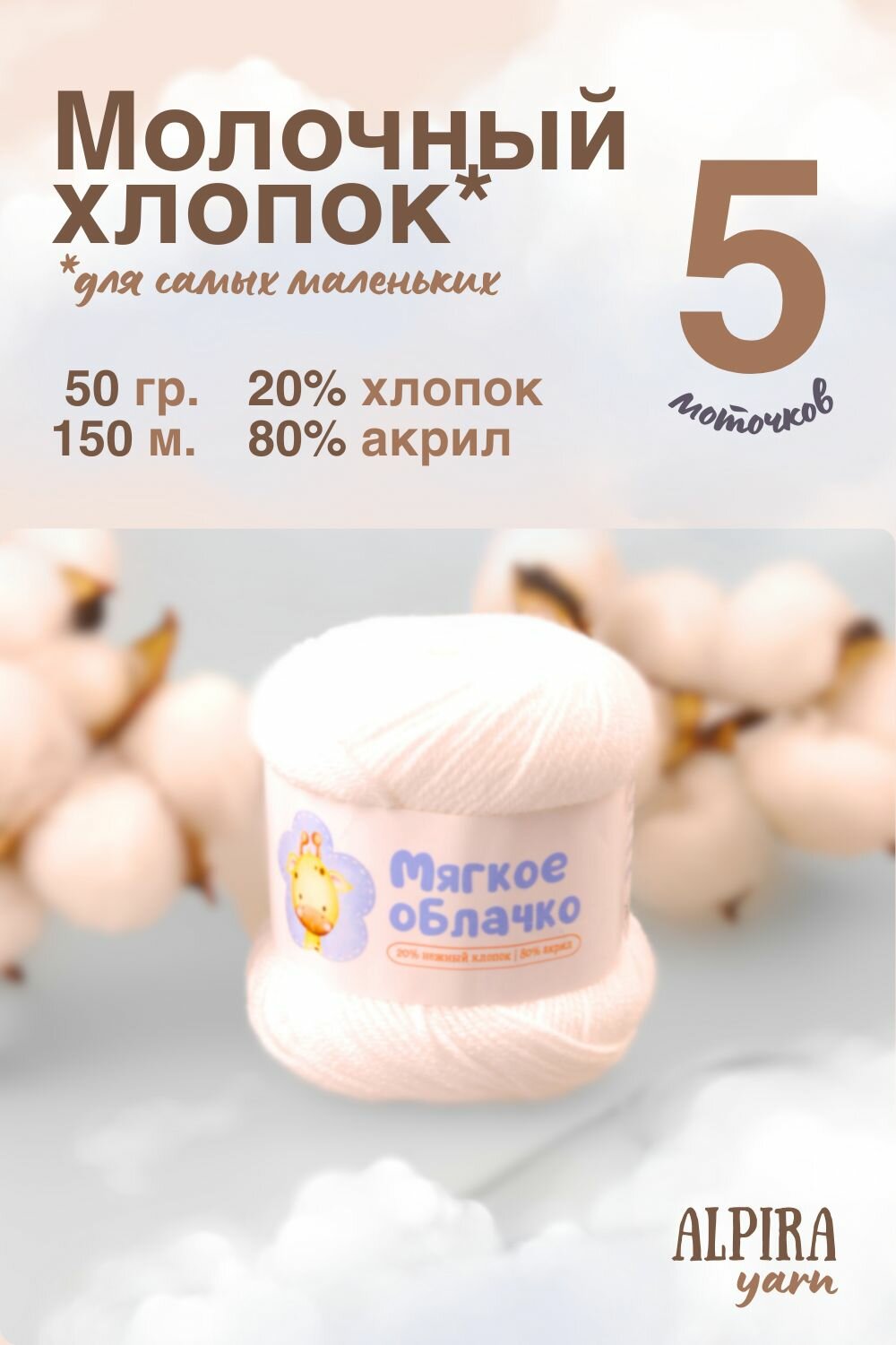 Пряжа для вязания Молочный хлопок "Мягкое облачко" 50 г 150 м, 5 шт, Alpira, 01 белый