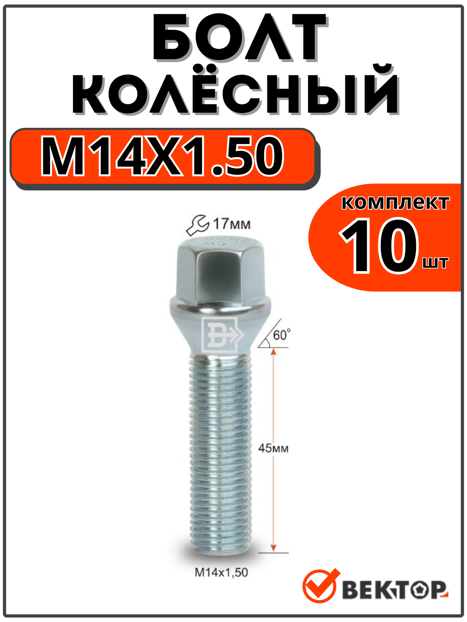 Болт колесный M14X1,50 45 мм Цинк Конус с выступом ключ 17 мм, 10 шт