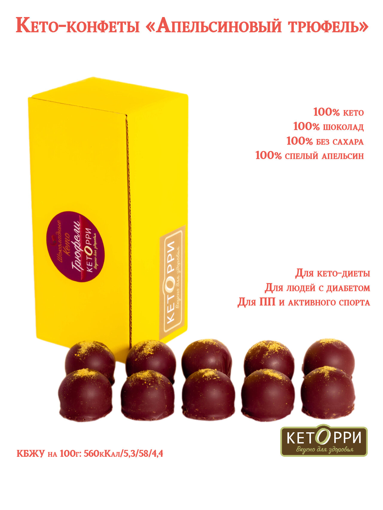Кето-Конфеты "Апельсиновый трюфель" Кеторри, шоколадные без сахара, низкоуглеводные