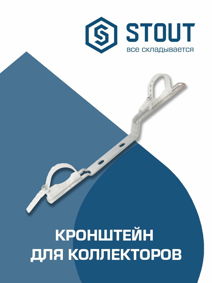 Кронштейн STOUT, сталь, для коллекторов, универсальный, регулируемый