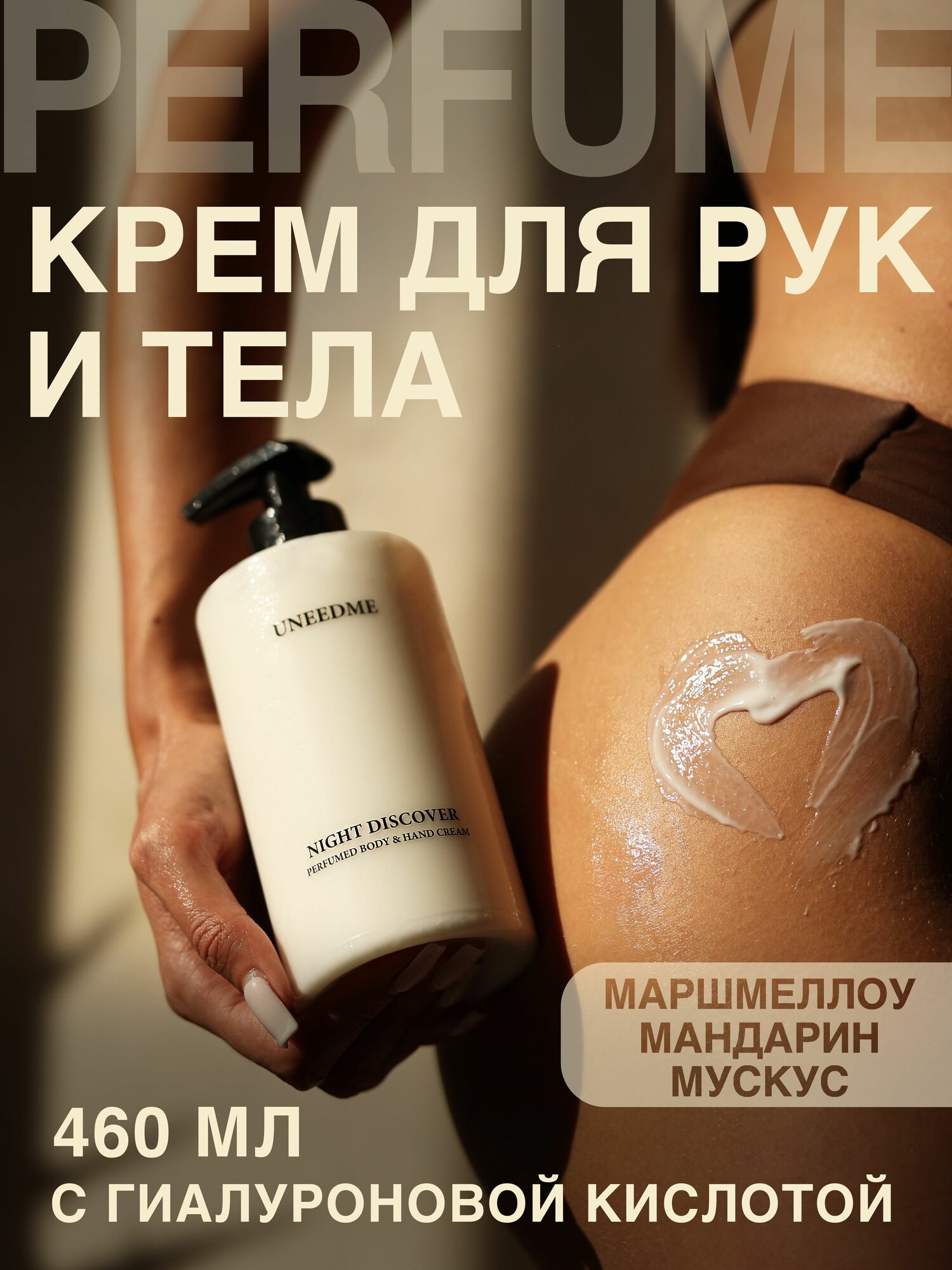 Парфюмированный увлажняющий крем для тела и рук и ног с дозатором NIGHT DISCOVER