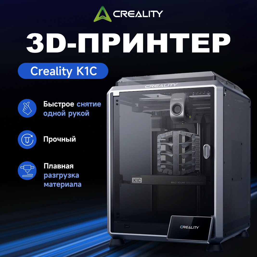 3д принтер Creality K1 C, 220×220×250 мм, 600 мм/с, автоуровень, поддержка углеродного волокна, AI-камера, FDM