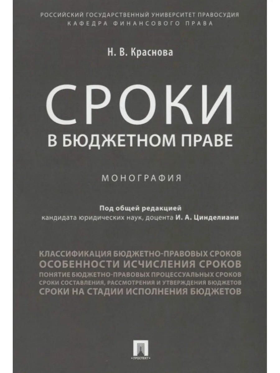 Сроки в бюджетном праве. Монография.
