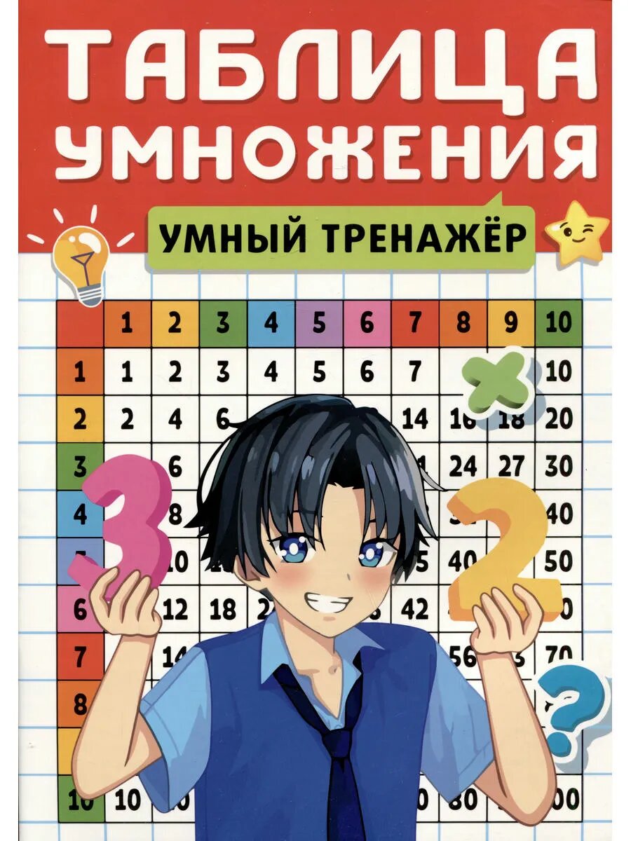 Умный тренажер. Таблица умножения