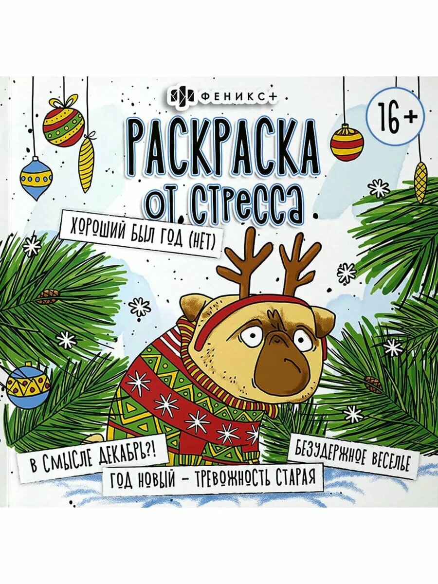 Раскраска от стресса. "Хороший был год (Нет)"