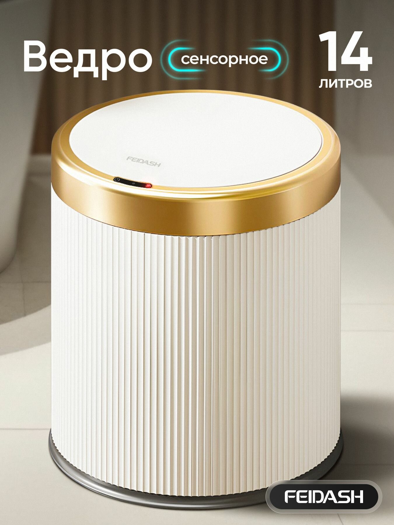 Мусорное ведро FEIDASH, сенсорное управление, круглое, пластик, 14л, белое с золотом