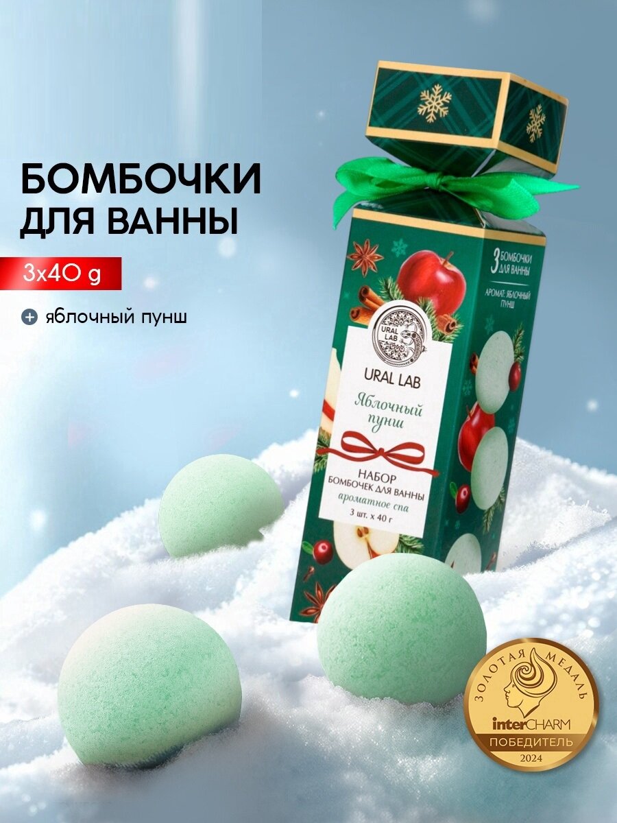 Подарочный набор бомбочек для ванны с ароматом яблочного пунша, 3 х 40 г