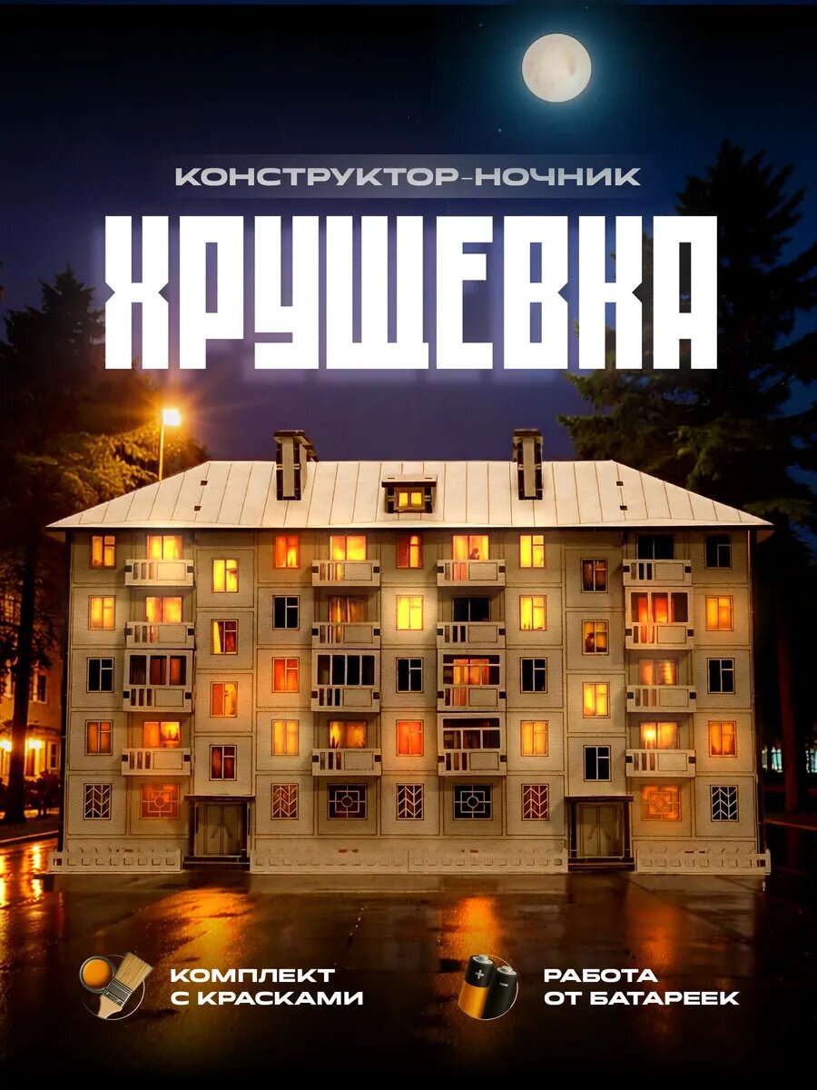 Ночник TIME TO TRY "Панелька Хрущевка", деревянный, LED, 3D, 191 деталь