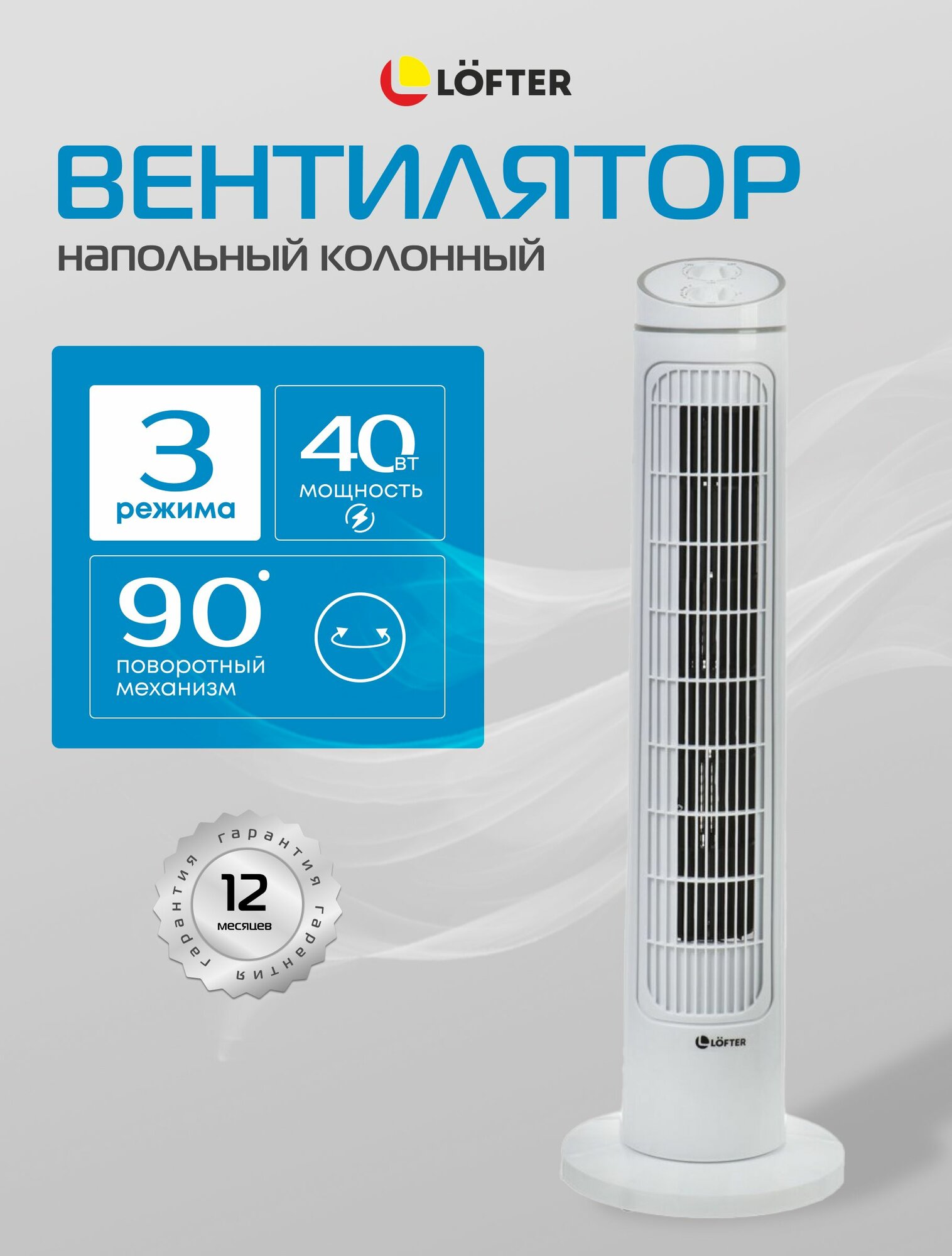 Вентилятор напольный для дома, колонный, 40 Вт, мощный, Lofter, 3 скорости, белый, TF29C2-alu (TF29-T21-wht)