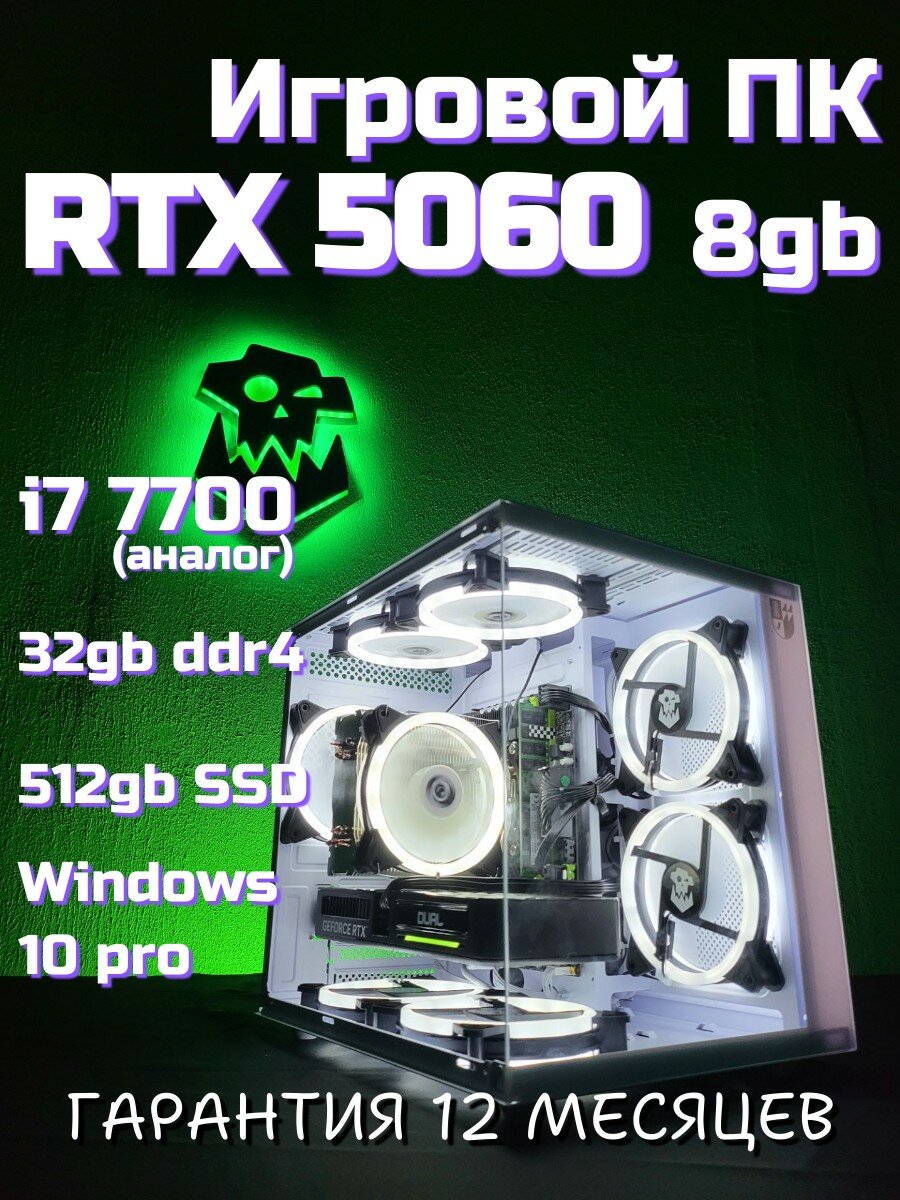 Игровой компьютер ORKZ RTX 5060 (8gb) i7 10 ядер 20 потоков ddr4 32gb ssd 512gb