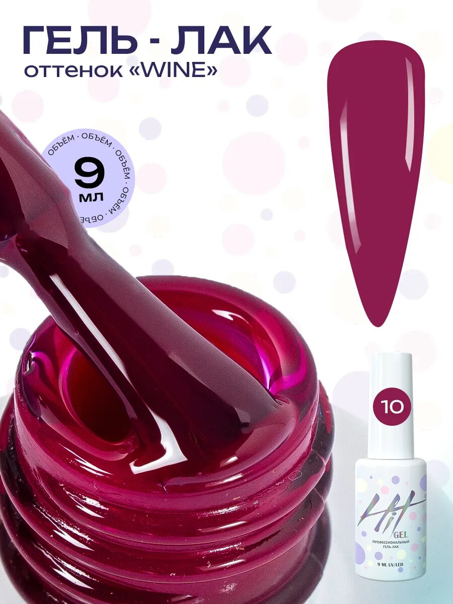 Винный гель-лак для ногтей однослойный, высокопигментированный, HitGel №10, 9 мл