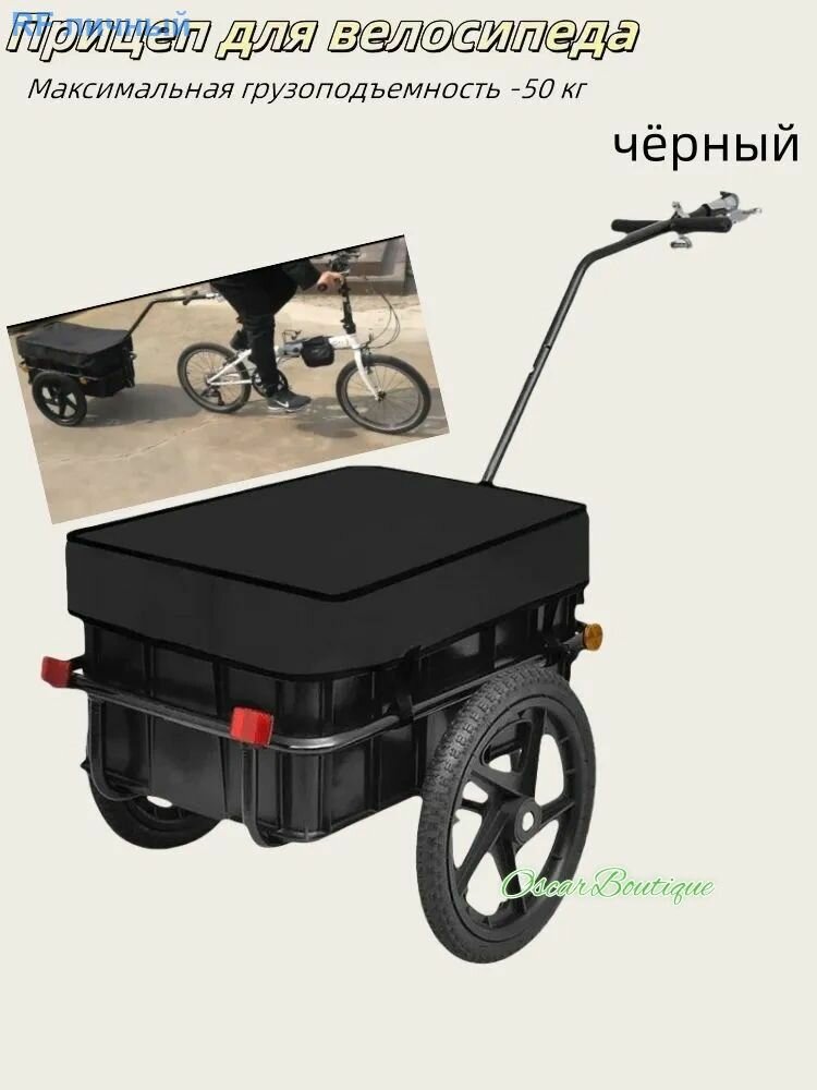 Прицеп для велосипеда-чёрный. Максимальная грузоподъемность -50 кг. Складной и съемный