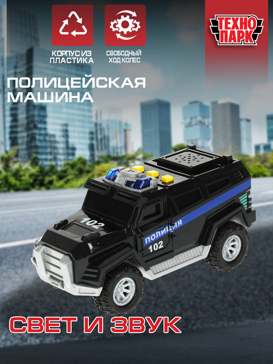 Машинка игрушка детская для мальчика Броневик Полиция Технопарк детская модель коллекционная со звуком и светом инерционная 18 см