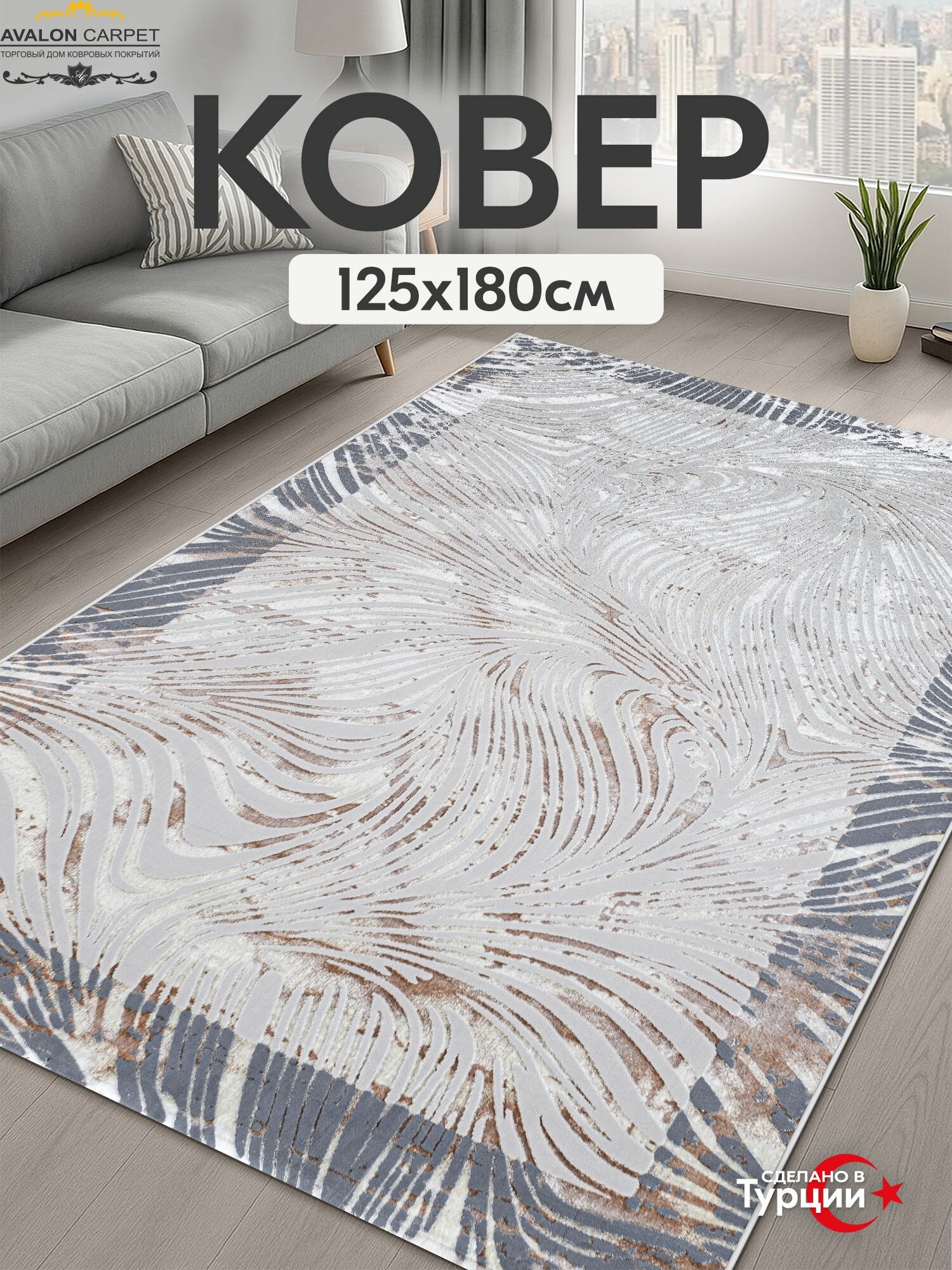 Коврик AVALON CARPET на пол с ворсом 125х180 Турецкий прямоугольный, в комнату, гостиную, в спальню
