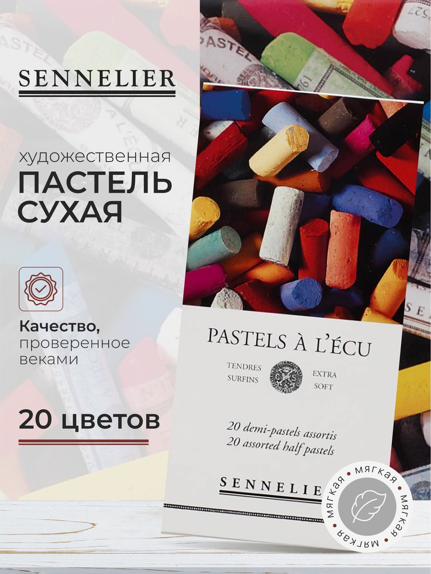 Пастель сухая художественная Sennelier, 20 цветов N132231